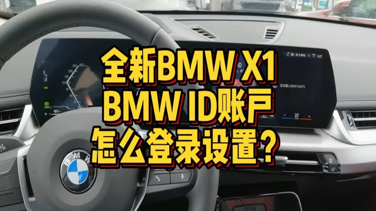 全新BMW X1-BMW ID账户怎么进行登录和设置？ - YouTube