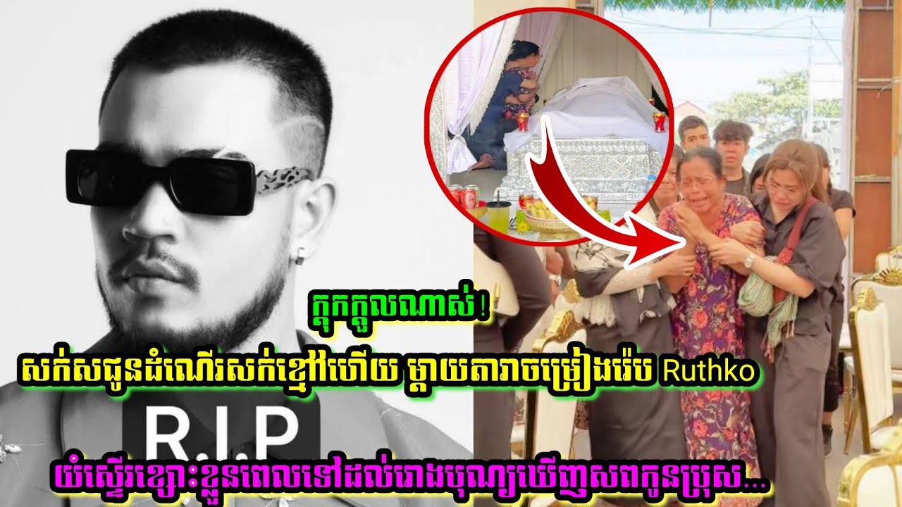 សក់សជូនដំណើរសក់ខ្មៅ! ម្ដាយតារាចម្រៀងរ៉េប Ruthko ...