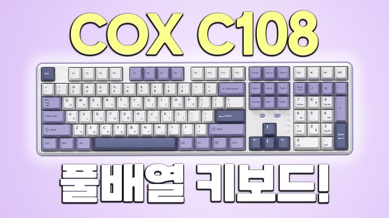 실용적인 5만원대 풀배열 기계식 키보드 COX C108 키보드도 괜찮은데요? - YouTube