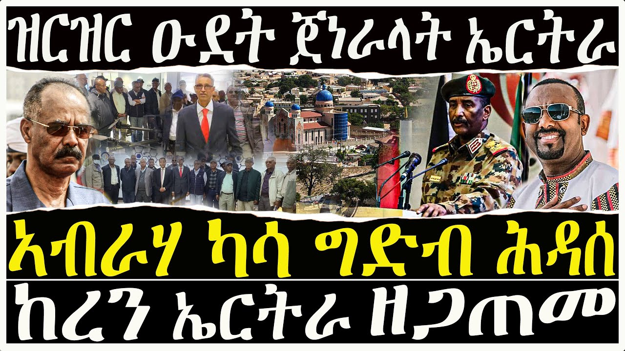 ( ሓድሽ ዜናታት ትግርኛ ) -ኣብርሃ ካሳ ግድብ ሕዳሰ - ዝርዝር ዑደት ጀነራላት ኤርትራ - ZENA ...