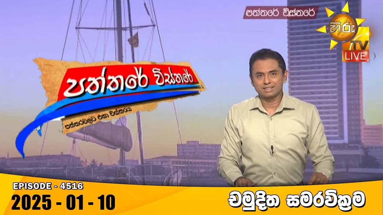 Hiru TV Paththare Visthare - හිරු ටීවී පත්තරේ විස්තරේ LIVE | 2025-01-10 ...