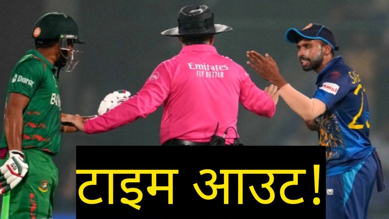 Cricket's Unknown Dismissal: Timed Out Explained - YouTube