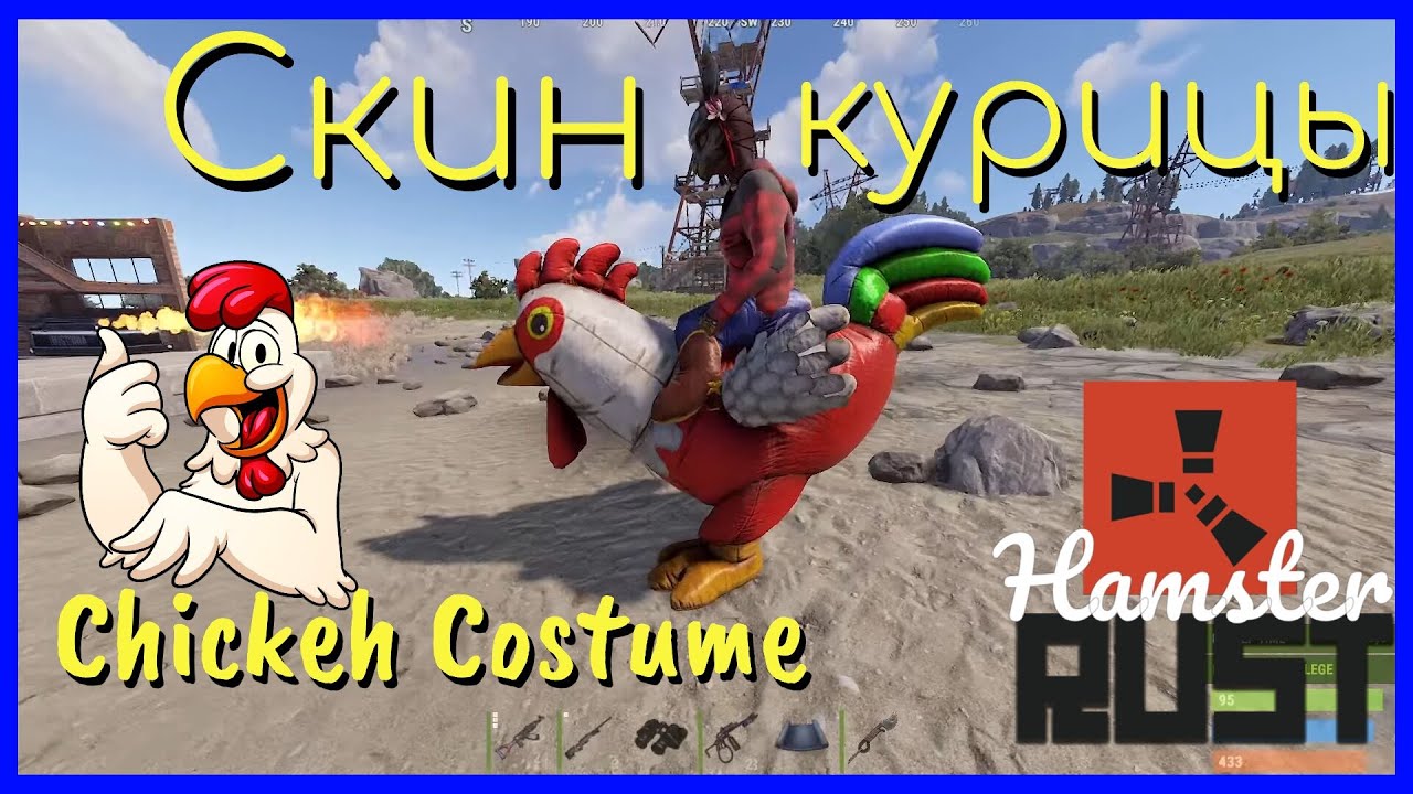 RUST.РАСТ. Скин курицы.New Chicken Costume - YouTube