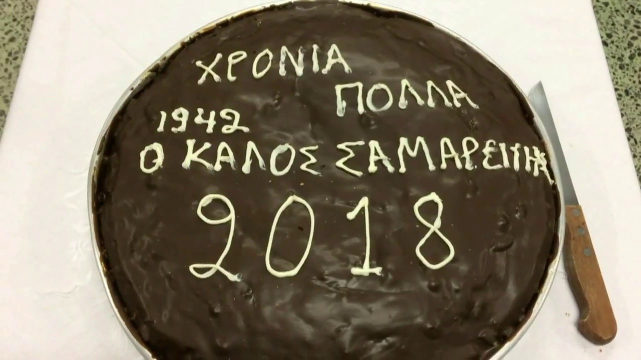 ΚΟΠΗ ΒΑΣΙΛΟΠΙΤΑΣ ΣΥΛΛΟΓΟΥ ΚΑΛΟΣ ΣΑΜΑΡΕΙΤΗΣ ΠΤΟΛΕΜΑΪΔΑΣ - YouTube