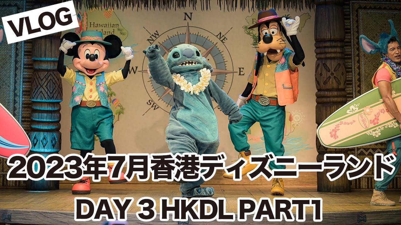 [vlog]2023年7月香港ディズニーランドHKDL Day3 Part1 - YouTube
