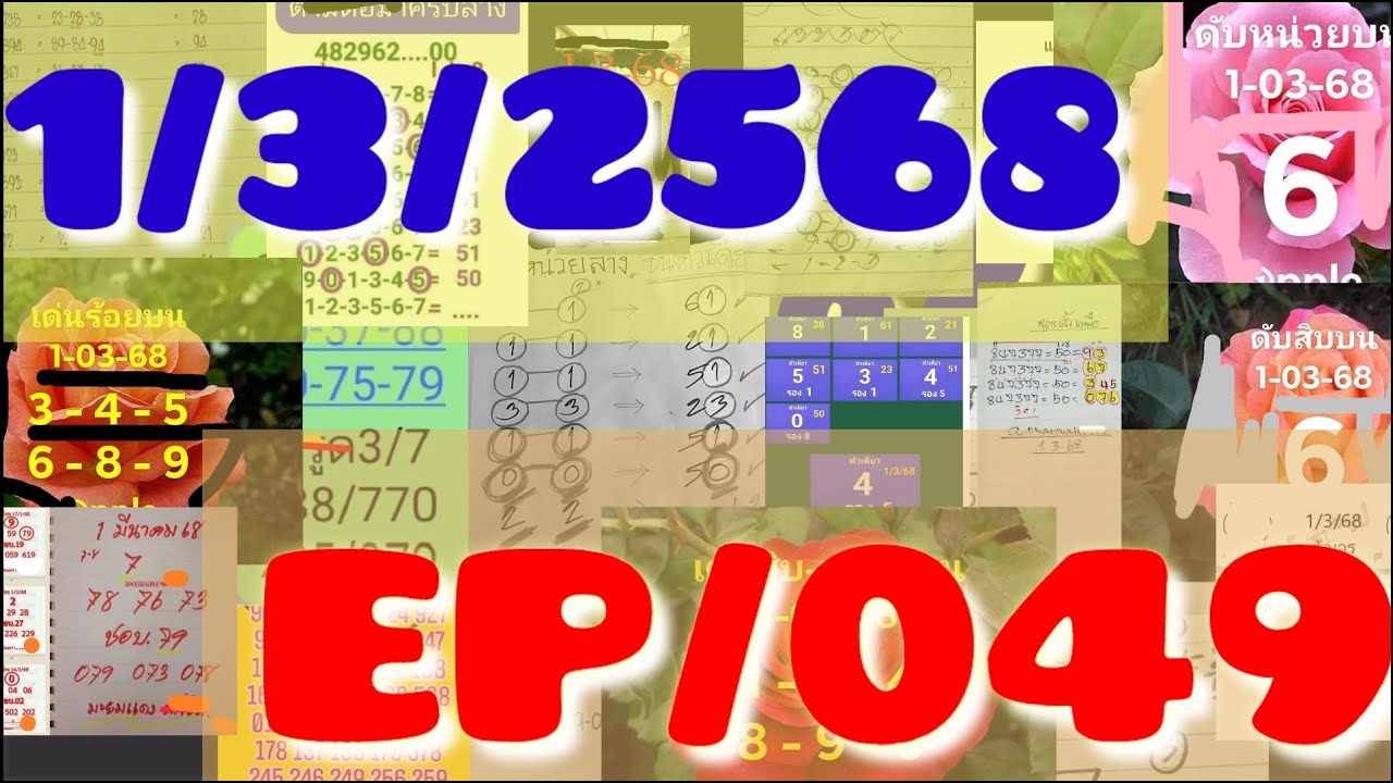 1/3/2568 มะยมแดง แพนแพน หน่วยล่างชน Ppple ดับเด่นสิบหน่วยบน ดับ3ตัวx6 ...