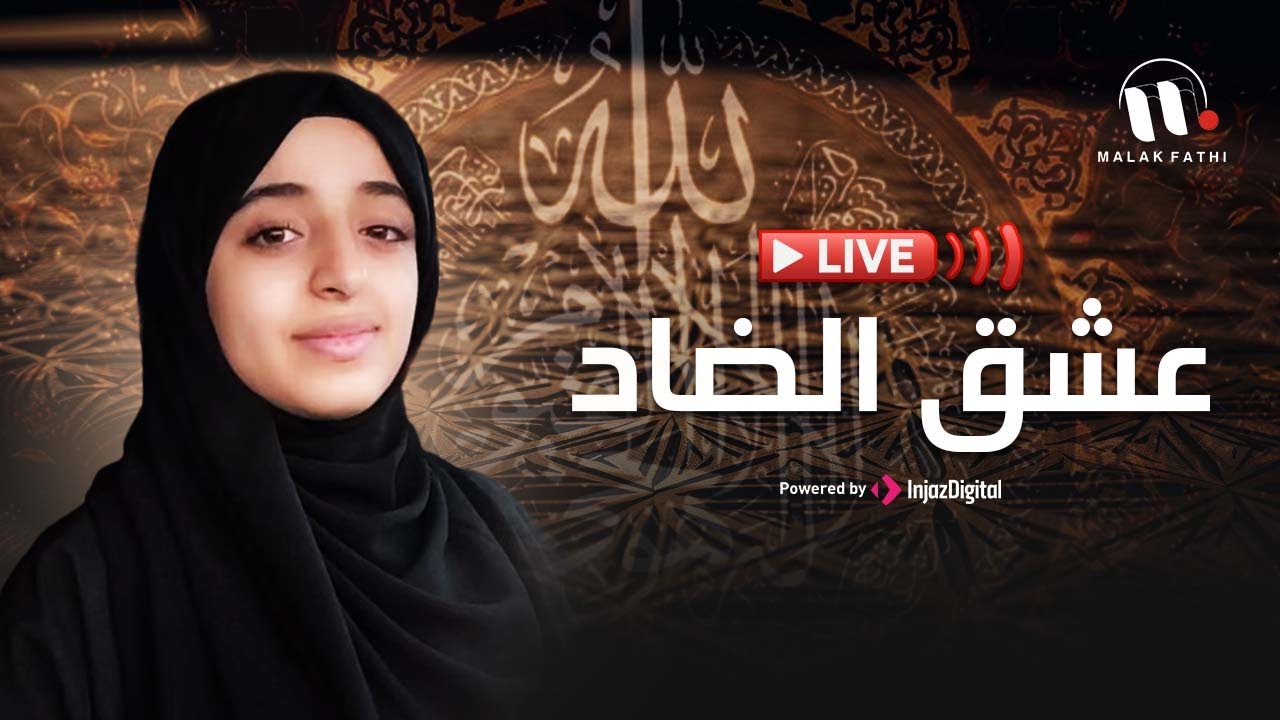 LIVE - Malak Fathi | ملاك فتحي - بث مباشر | عشق الضاد - YouTube