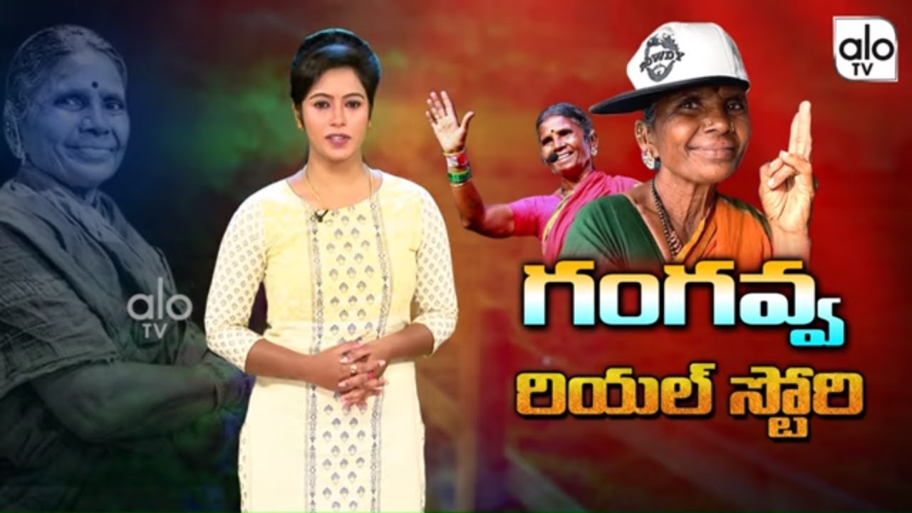 My Village Show Gangavva Life Story | Gangavva Biography | Movies ...