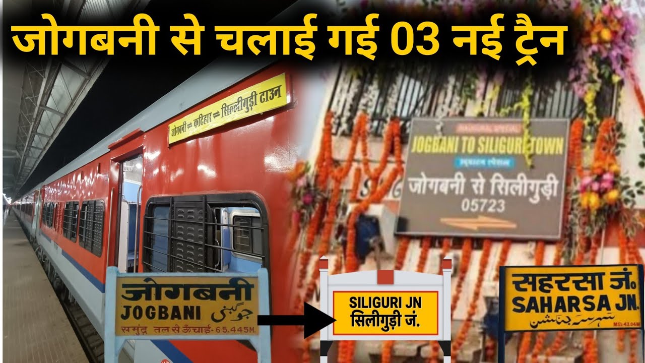 जोगबनी सिलिगुड़ी उद्धाटन स्पेशल | जोगबनी सहरसा | Jogbani Siliguri ...