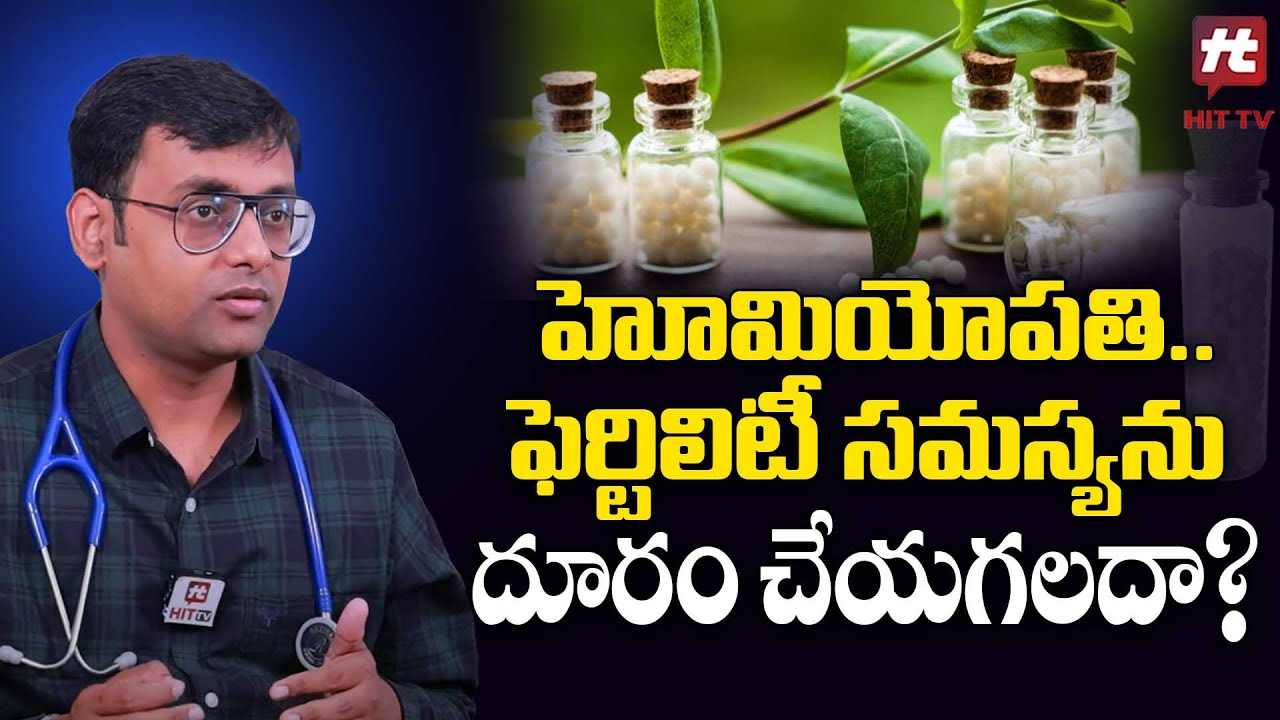 హోమియోపతి.. ఫెర్టిలిటీ సమస్యను దూరం చేయగలదా? | Dr.chethan raj ...
