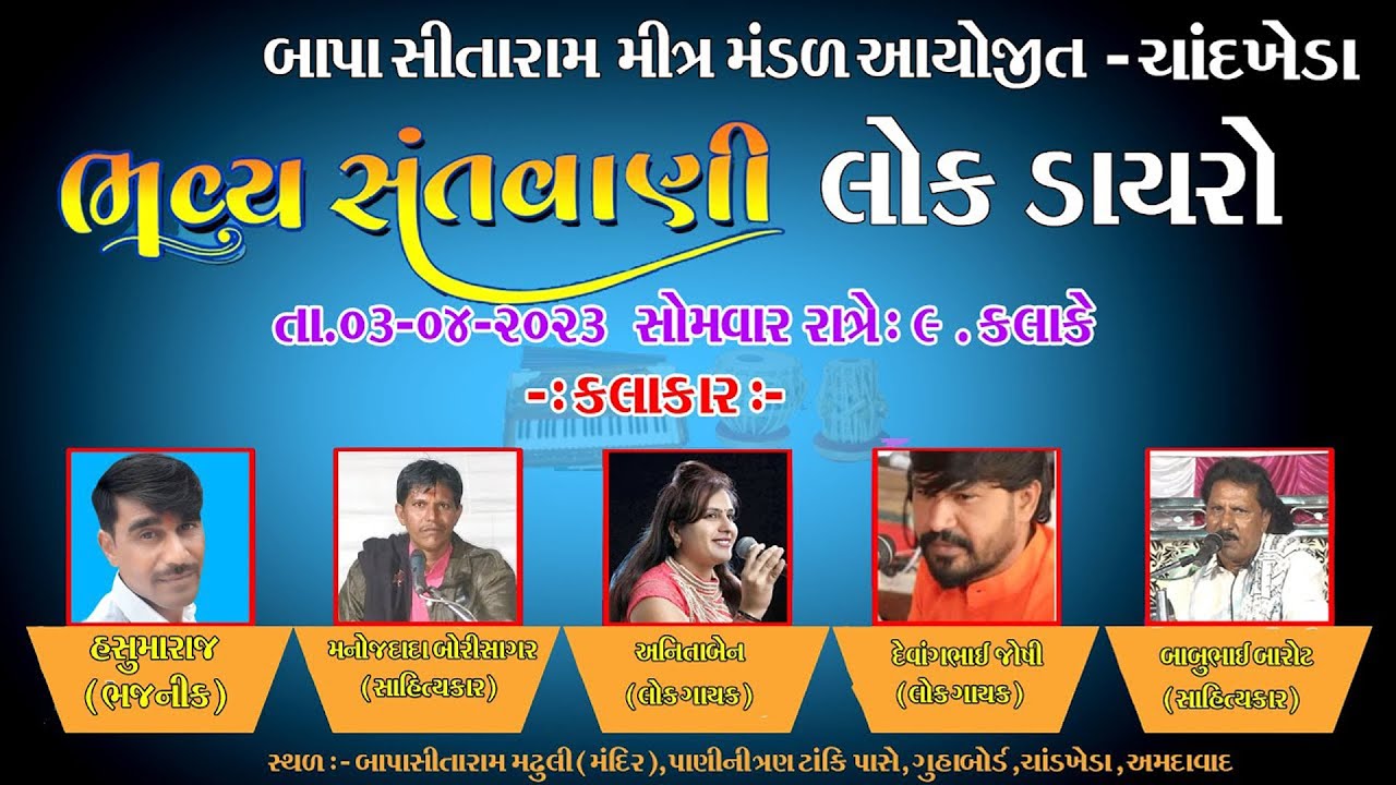 | ભવ્ય સંતવાણી અમદાવાદ | HASU MARAJ| DEVANG JOSHI | MANOJ BORISAGAR ...
