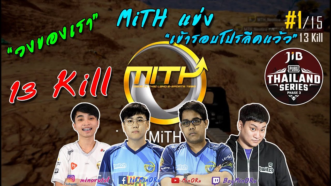 MiTH แข่ง วงของเรา เข้ารอบโปรลีคแว้ว - YouTube