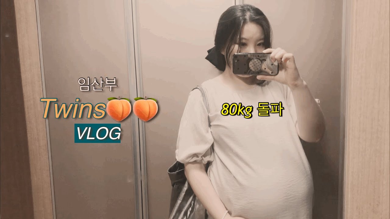 33주 쌍둥이 임산부 Vlog80kg돌파쌍둥이체중차이친정엄마밥상임산부식단컬리배송일상정기검진초음파영상부종관리치즈