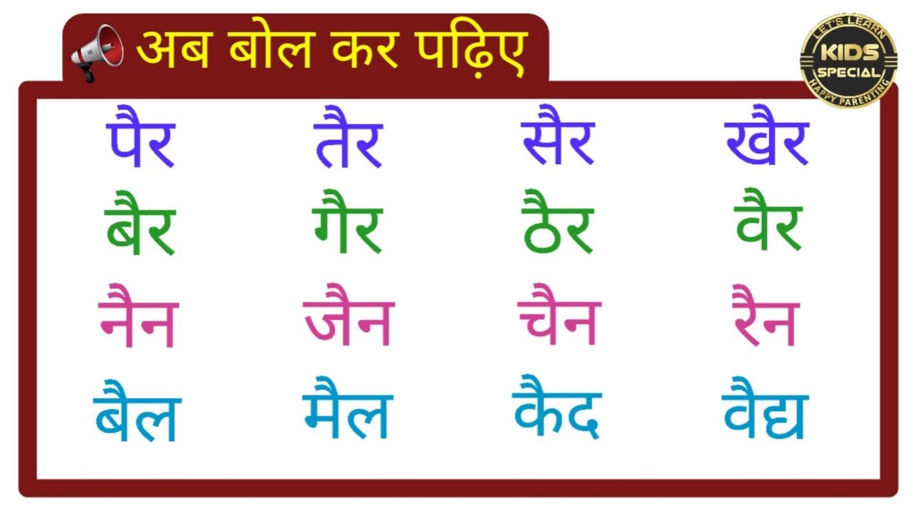 ऐ की मात्रा वाले शब्द/Bade A ki Matra vale shabd/Ai ki Matra vale shabd ...