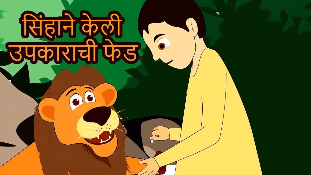 सिंहाने केली उपकाराची फेड गोष्टी - Marathi Goshti गोष्टी | Marathi ...