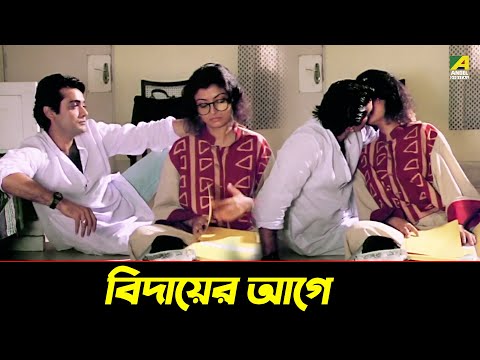 বিদায়ের আগে | Unishe April | Movie Scene | Debashree Roy, Aparna Sen, Prosenjit, Dipankar Dey
