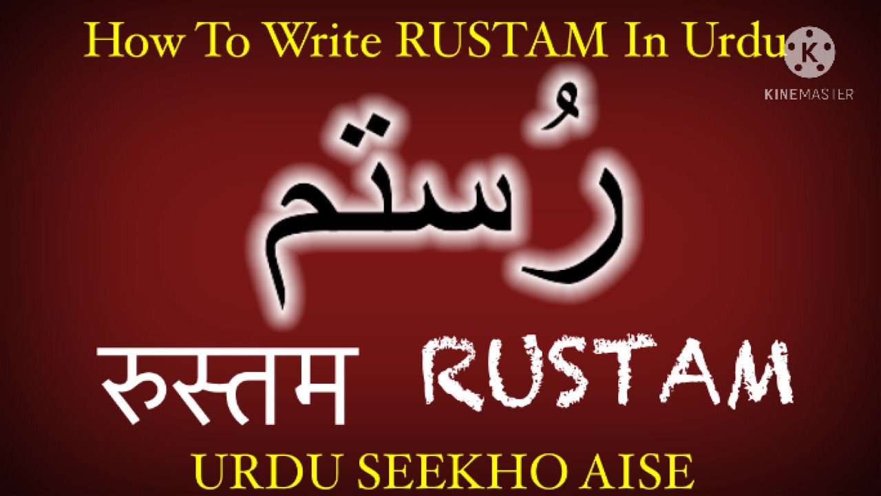 How to write Rustam in Urdu | Rustam name meaning | Rustam ka matlab # ...