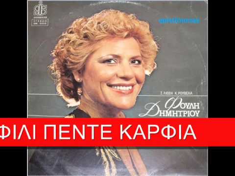 ΔΗΜΗΤΡΙΟΥ ΦΟΥΛΗ ΕΝΑ ΦΙΛΙ ΠΕΝΤΕ ΚΑΡΦΙΑ - YouTube