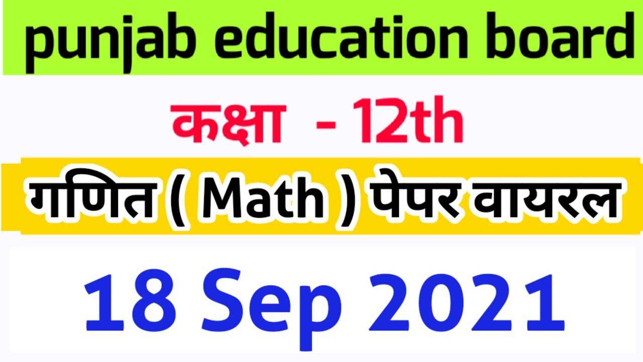 punjab board class 12th math paper वायरल 18 sep 2021 / पंजाब बोर्ड ...
