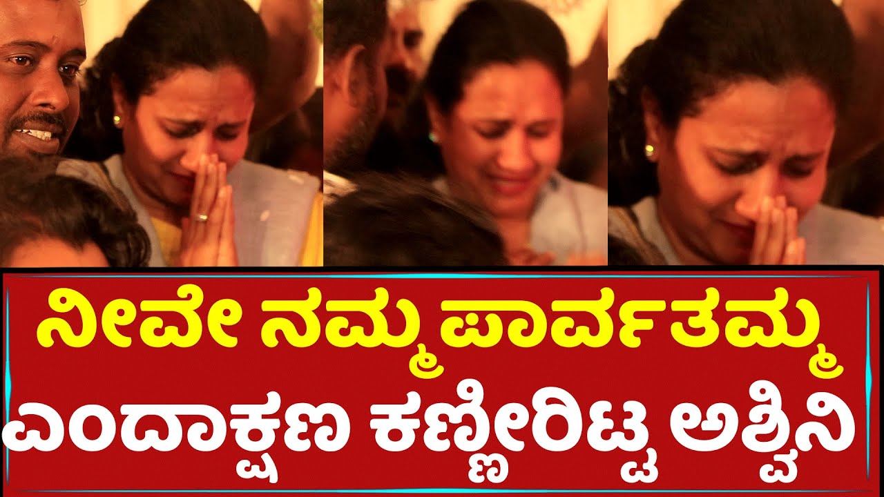 Ashwini Puneeth Rajkumar Emotional People Says Next Our Parvathamma ...