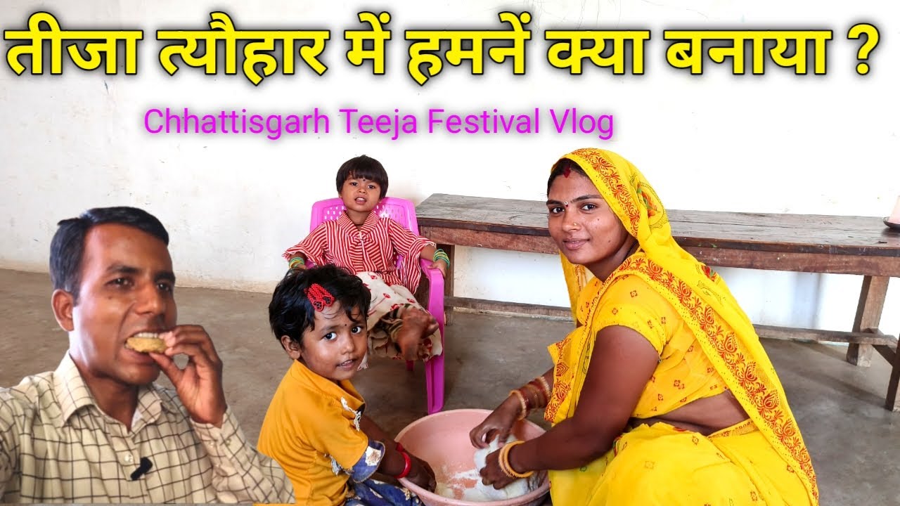 तीजा त्यौहार पर हमने क्या बनाया ? | Chhattisgarh Teeja Festival Vlog ...
