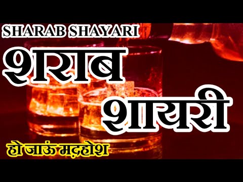 Sharab Shayari Video in Hindi । Sharab Par Shayari । Sharabi Status ...