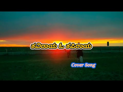 Kaviraya Oh Kapperaya | Cover Song | Kannada Song | Ravichandran Song ...