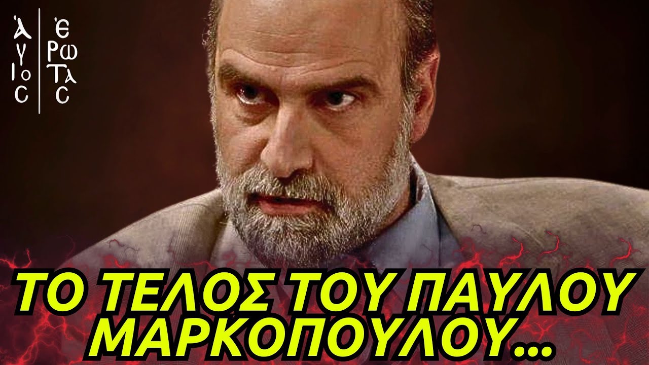 Άγιος Έρωτας - ΤΟ ΤΕΛΟΣ ΤΟΥ ΠΑΥΛΟΥ ΜΑΡΚΟΠΟΥΛΟΥ ΘΑ ΔΙΚΑΙΩΣΕΙ ΤΟΥΣ ΠΑΝΤΕΣ ...