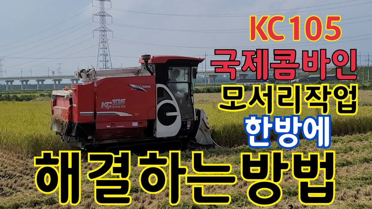 2021년도 국제콤바인 KC105 작업 첫영상입니다 - YouTube