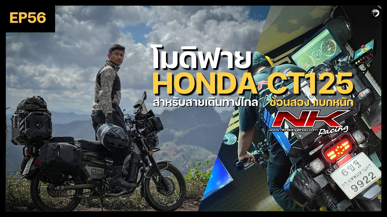 EP56 รีวิวชุดไล่ข้าง Honda CT125 Gen2 สำหรับเดินทางไกล ซ้อนสอง แบกของ ...