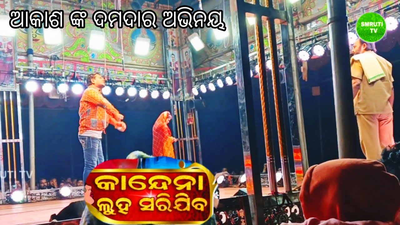 କାନ୍ଦେନା ଲୁହ ସରିଯିବ ଯାତ୍ରା ଭିଡିଓ/Actor Akasha/Jatra Durga Mandir - YouTube