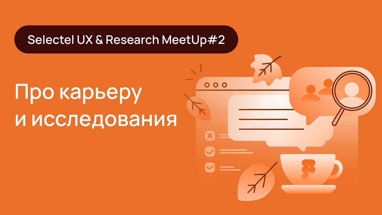 Selectel UX & Research meetup #2 - YouTube