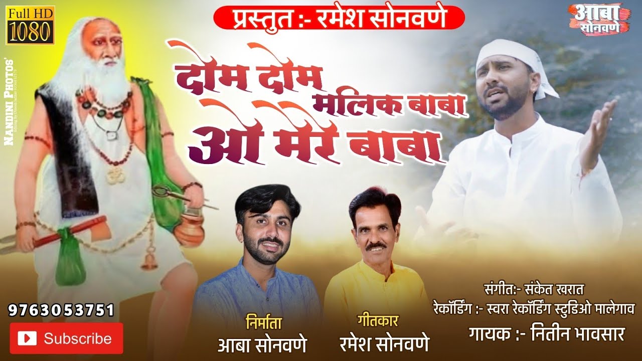 मेरे दोम दोम मलिक बाबा !! Daval Malik Baba song !! दावल मलिक बाबा गाणे ...