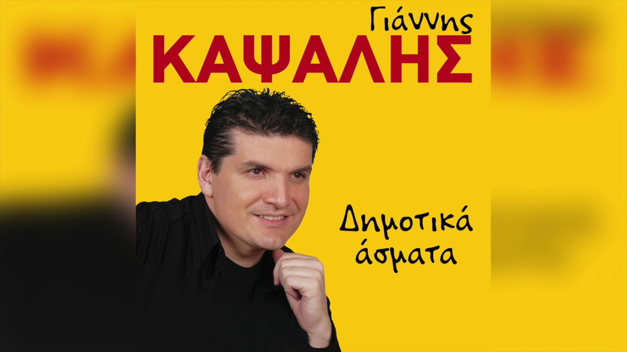 Γιάννης Καψάλης - Κοντούλα βλάχα | Official Audio Release - YouTube