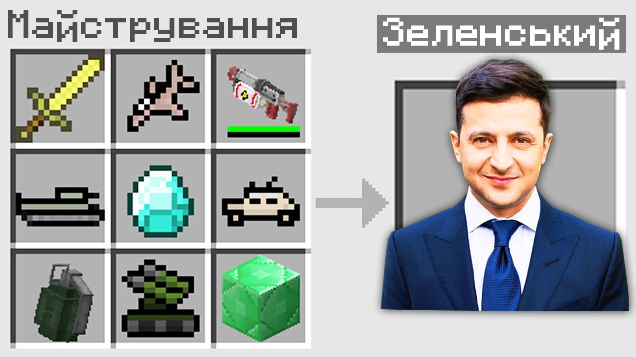 ЯК СКРАФТИТИ ЗЕЛЕНСЬКОГО У МАЙНКРАФТІ? - YouTube