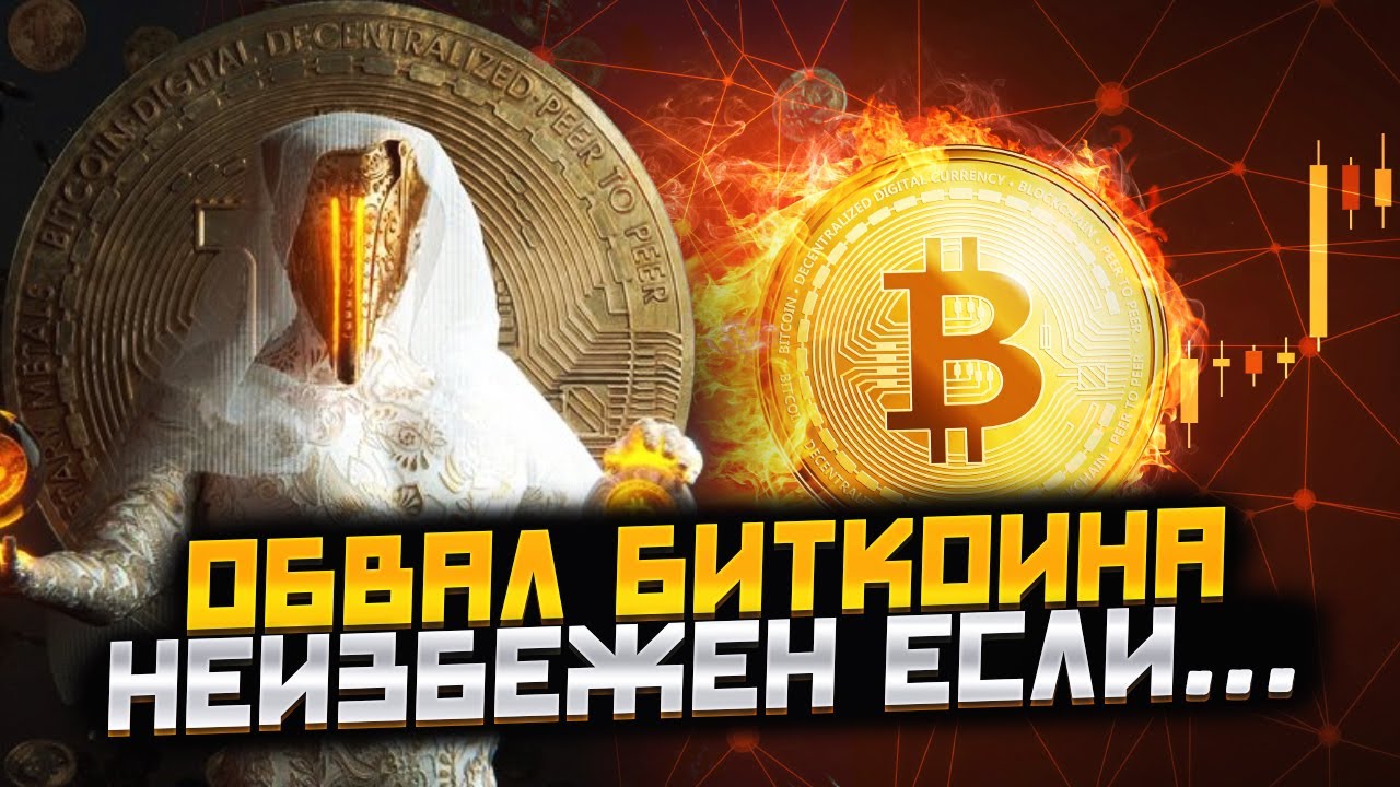 ОБВАЛ БИТКОИНА НЕИЗБЕЖЕН ЕСЛИ... | ПРОГНОЗ БИТКОИНА XRP ATOM FLOW - YouTube