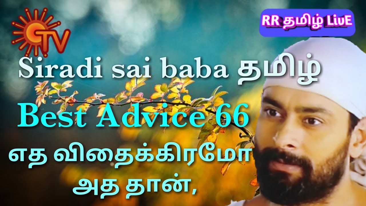 Siradi sai baba தமிழ் BEST ADVICE 66,எத விதைக்கிரமோ அத தான், RRTL :125 ...