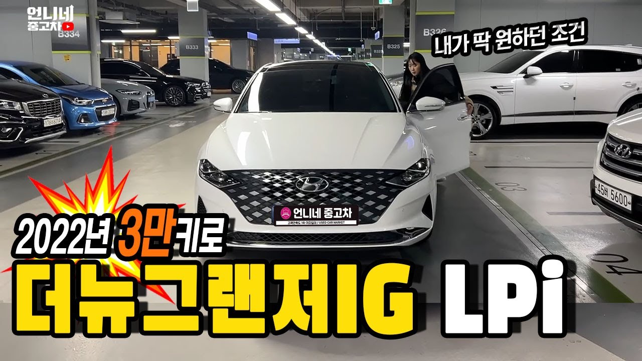 더 뉴 그랜저ig Lpi💥 가스차 신차보증짱짱💥시세보다 저렴한 차를 발견했다면 바로 구입각 Lpg차로 유류비부담까지 덜어