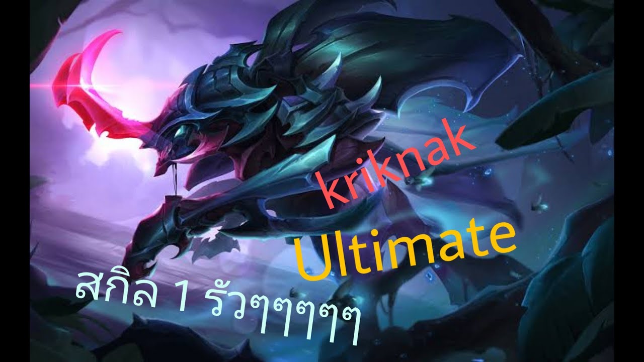 RoV'Kriknak Ultimate สกิล1รัวๆๆๆ '!!ลงลวกๆ:EP1 - YouTube