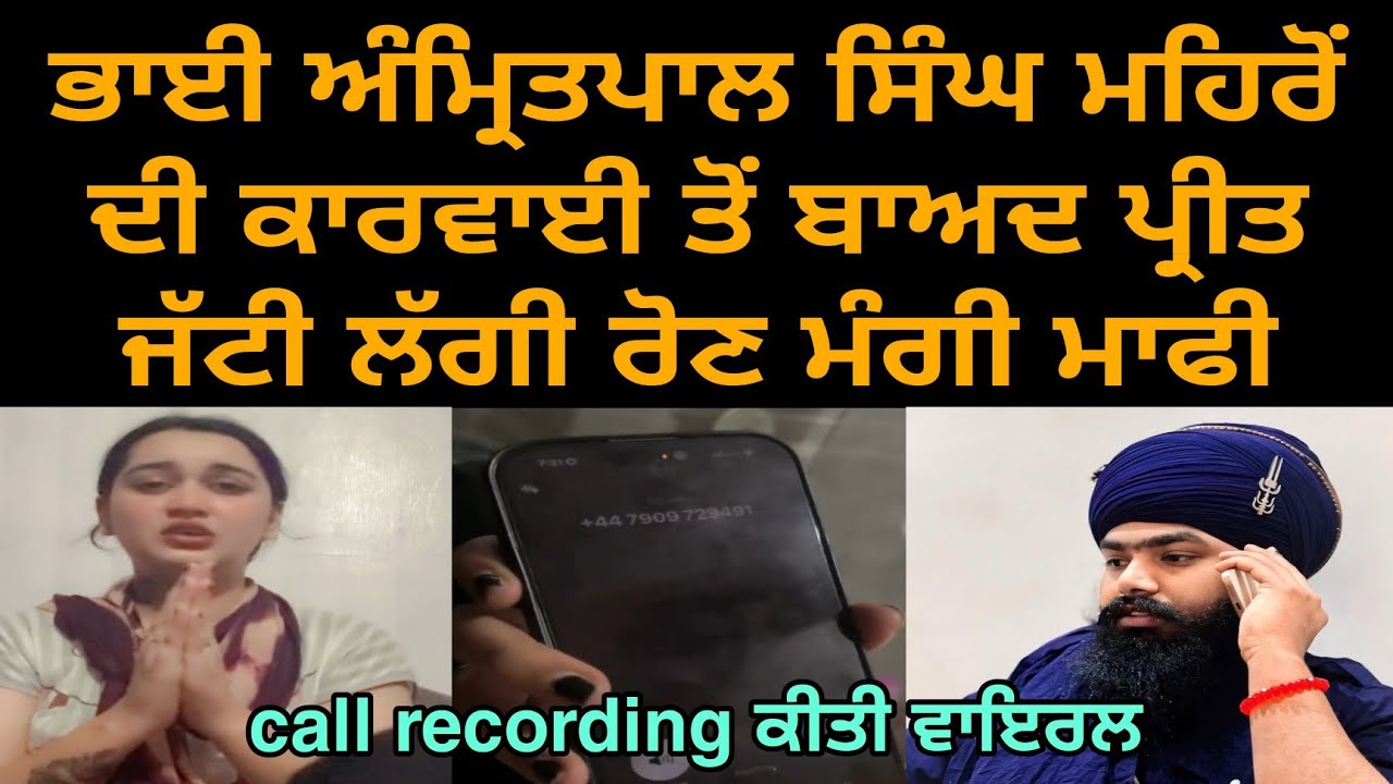 Preet jatti !! amritpal singh mehron !! kamal kaur !! viral call ...
