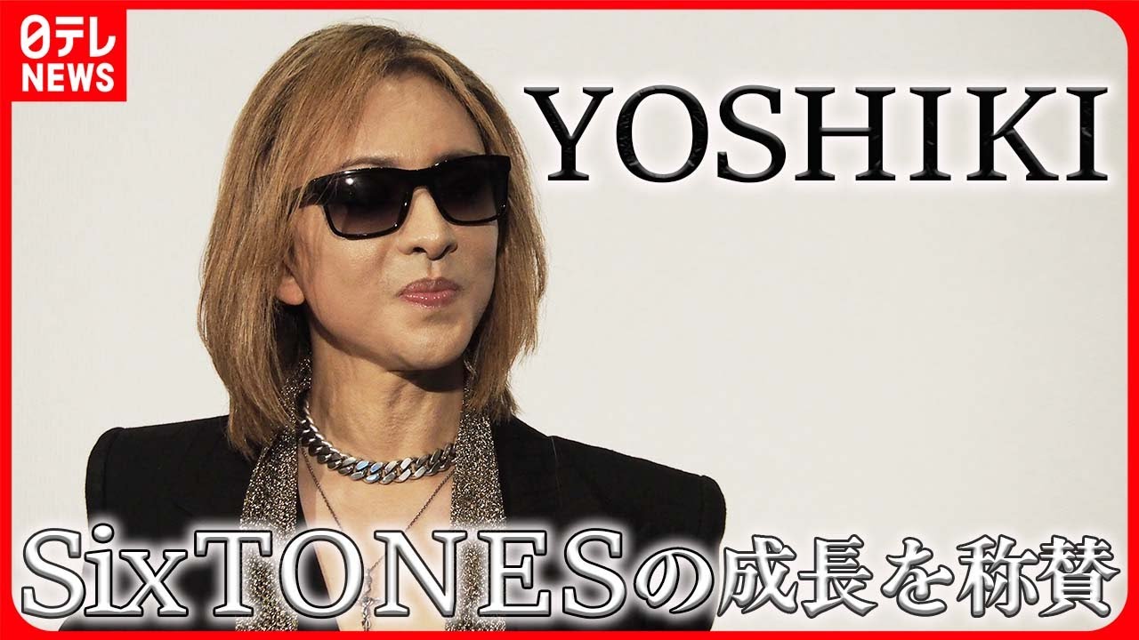 【YOSHIKI】「会う度に素晴らしいアーティストに」 SixTONESの成長を称賛 - YouTube