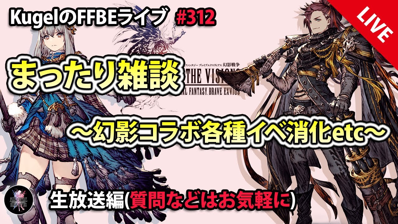 【FFBE】”幻影コラボ各種イベント消化+まったり雑談配信” (KugelのFFBEライブ ♯312)【Final Fantasy BRAVE ...