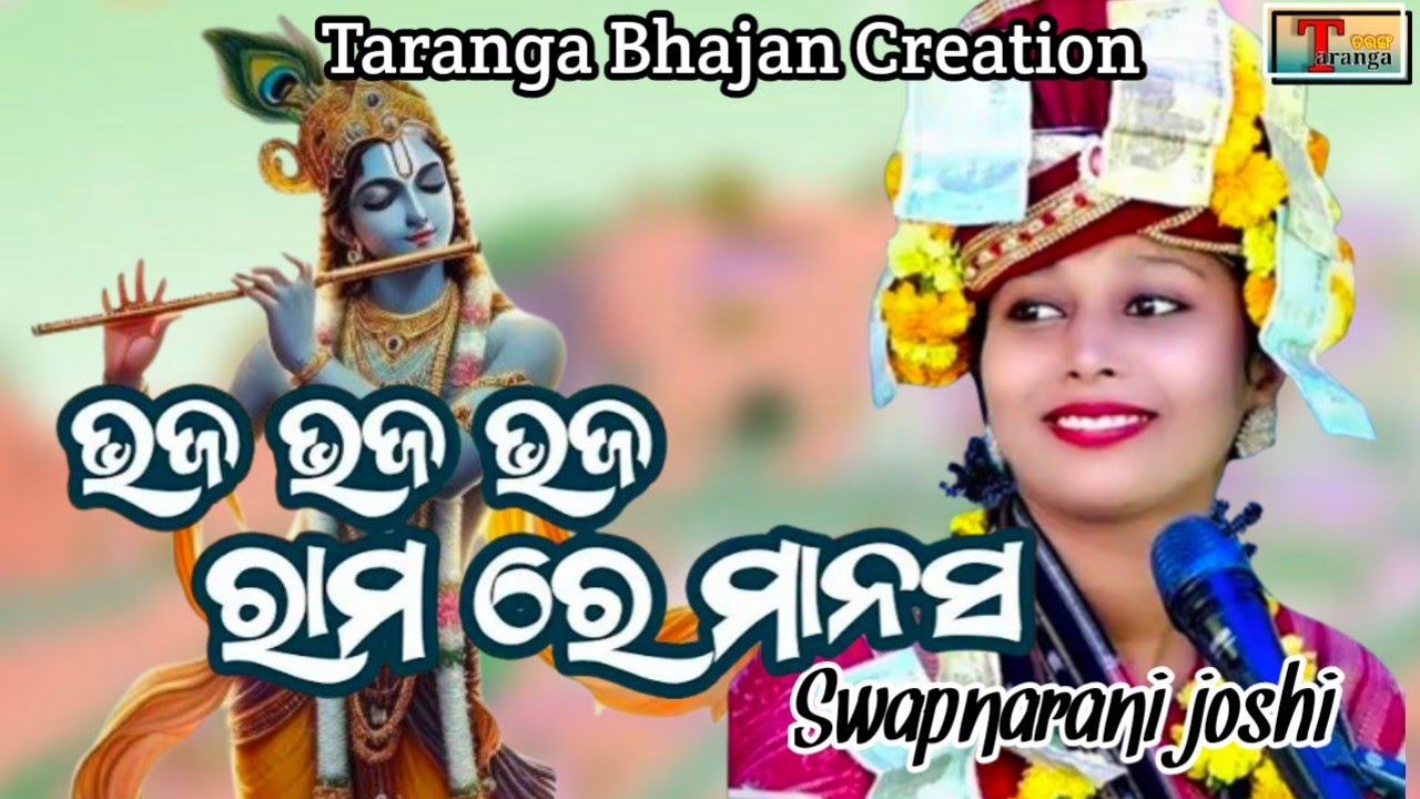 bhaja bhaja rama re manasa//Swapnarani joshi parayana//Tarang Bhajan ...