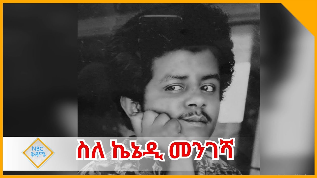 NBC ቅዳሜ - ስለ ኬኔዲ መንገሻ Kennedy Mengesha በመኮንን ወ/አረጋይ በNBC Ethiopia - YouTube