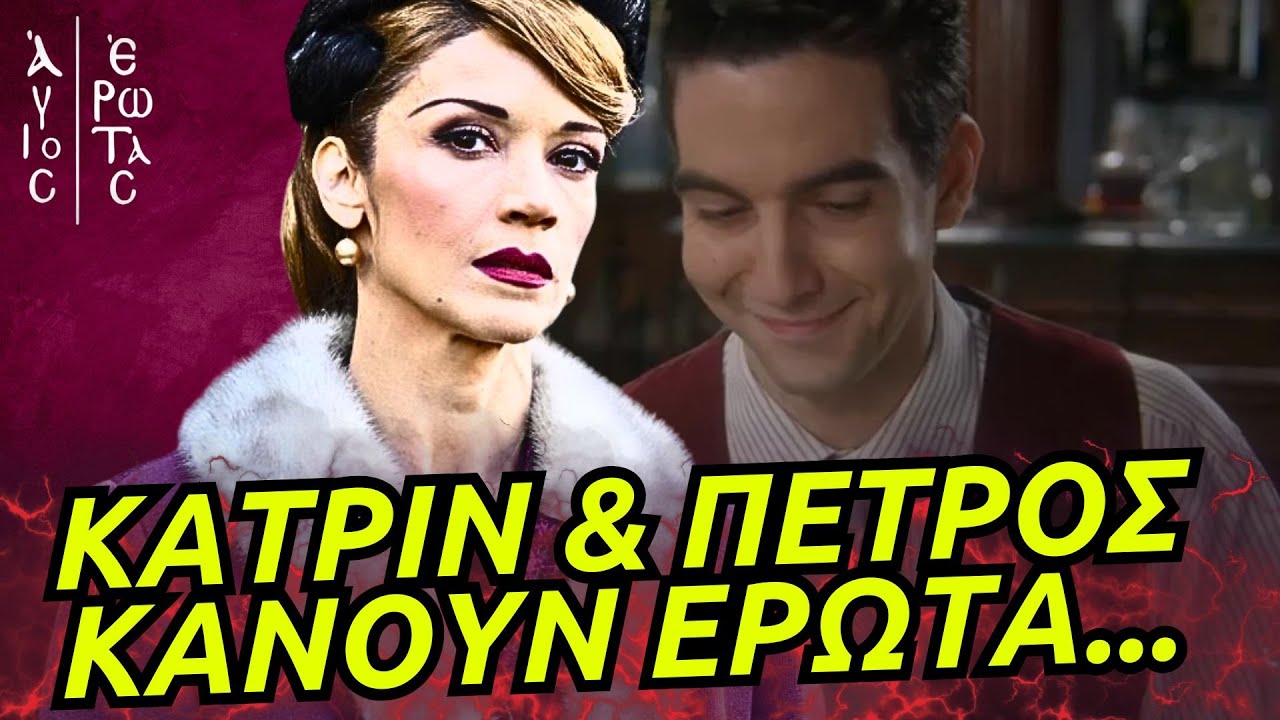 Άγιος Έρωτας - ΚΑΤΡΙΝ & ΠΕΤΡΟΣ ΚΑΝΟΥΝ ΕΡΩΤΑ & Η ΑΠΟΚΑΛΥΨΗ ΤΟΥ ΜΥΣΤΙΚΟΥ ...