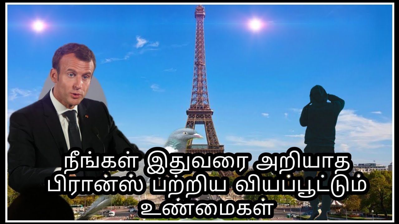 Top unknown facts about France in Tamil|நீங்கள் இதுவரை அறிந்திராத ...