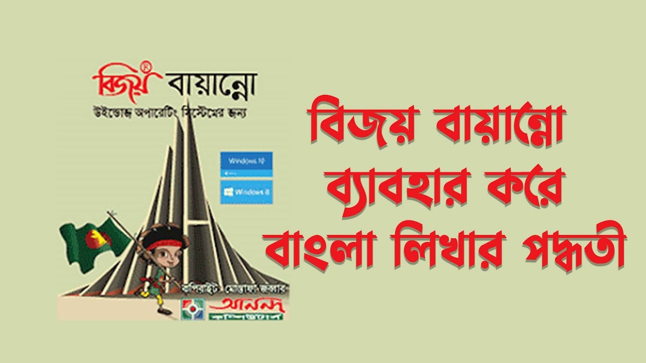 বিজয় বায়ান্নো দিয়ে বাংলা লেখার সহজ পদ্ধতী || bijoy 52 || gaffar ...