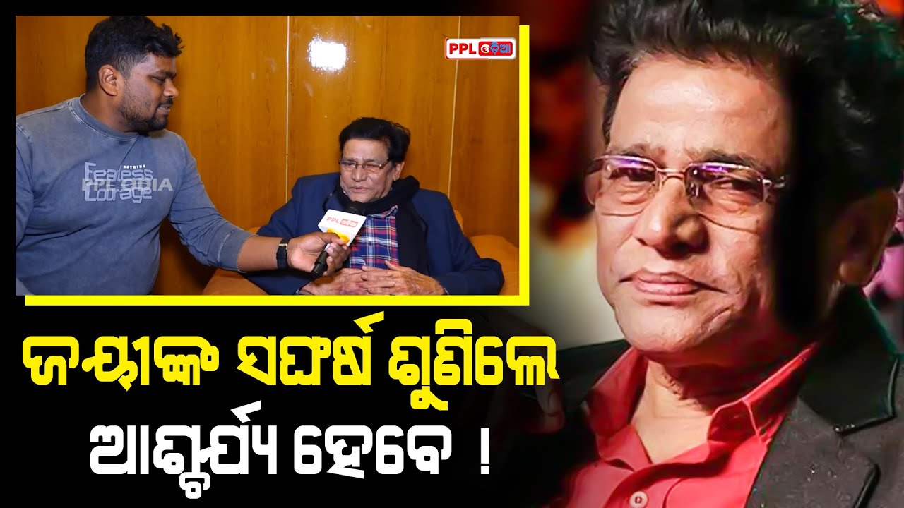 କାହିଁକି ଚାଲୁନି ଓଡ଼ିଆ ଚଳଚ୍ଚିତ୍ର ? ମୁହଁ ଖୋଲିଲେ ଜୟୀ | Ollywood Comedian ...