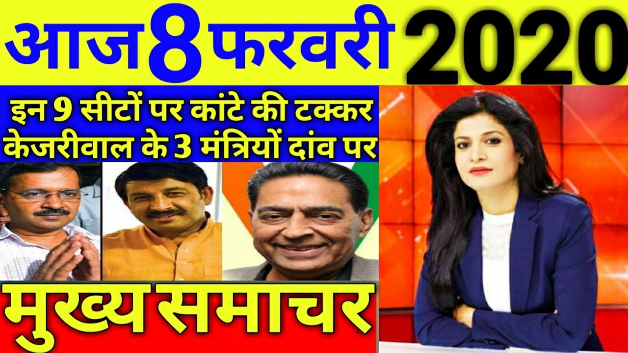 Aaj 08 February 2020 ka taja samachar \\ आज की ताजा ख़बरें \\ Delhi ...