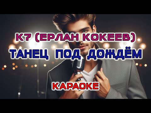 К7 (Ерлан Кокеев) - Танец под дождем (Караоке версия)